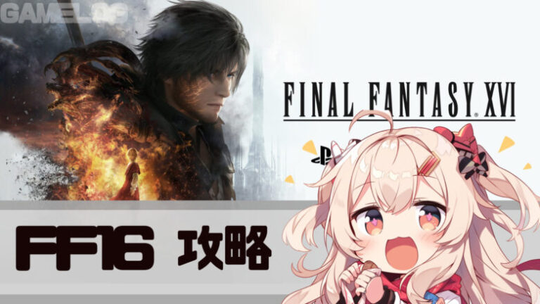 【FF16】1周目攻略おすすめビルド - LIFE LOG